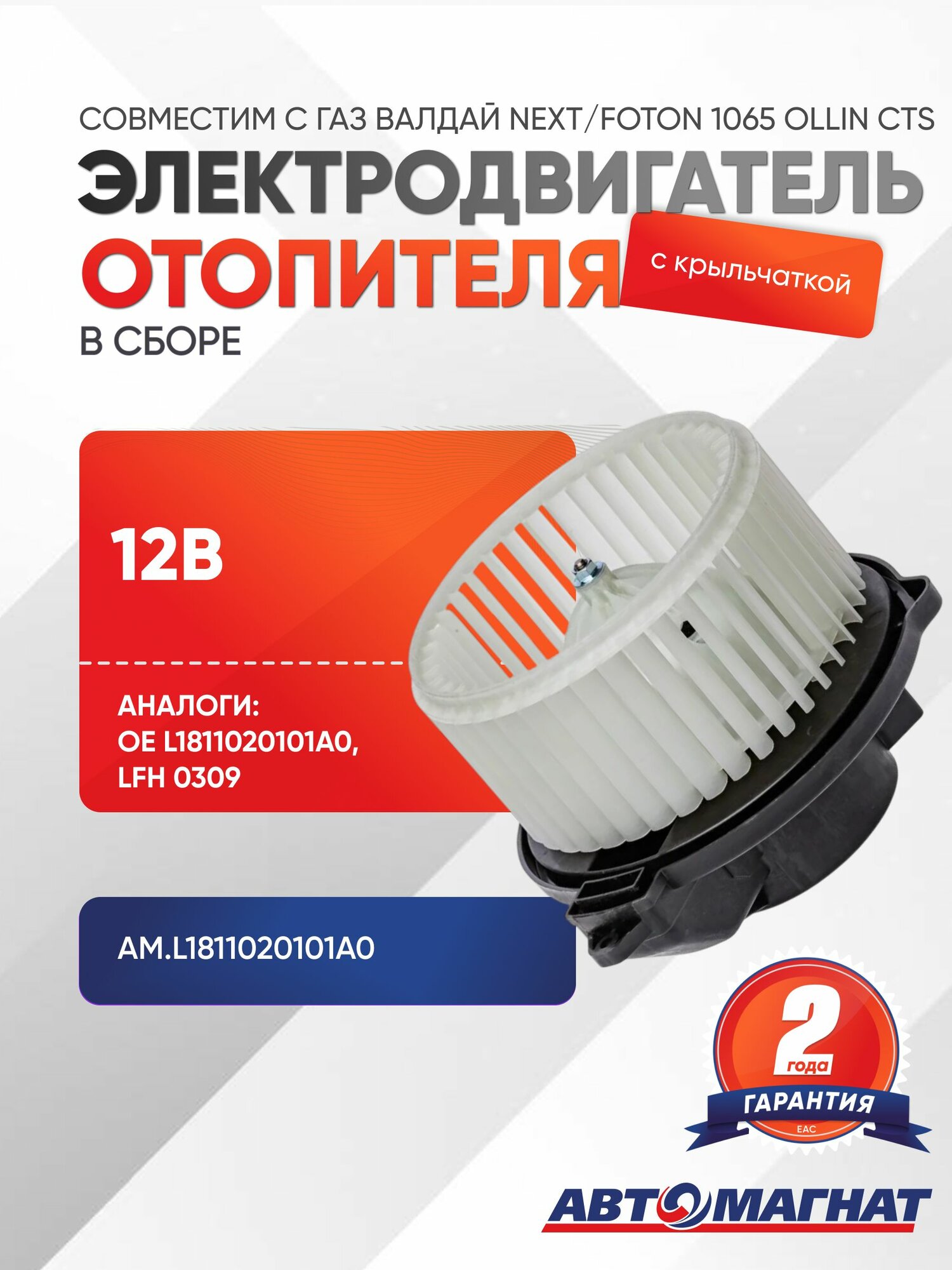 Электродвигатель отопителя в сборе с крыльчаткой, AM. L1811020101A0