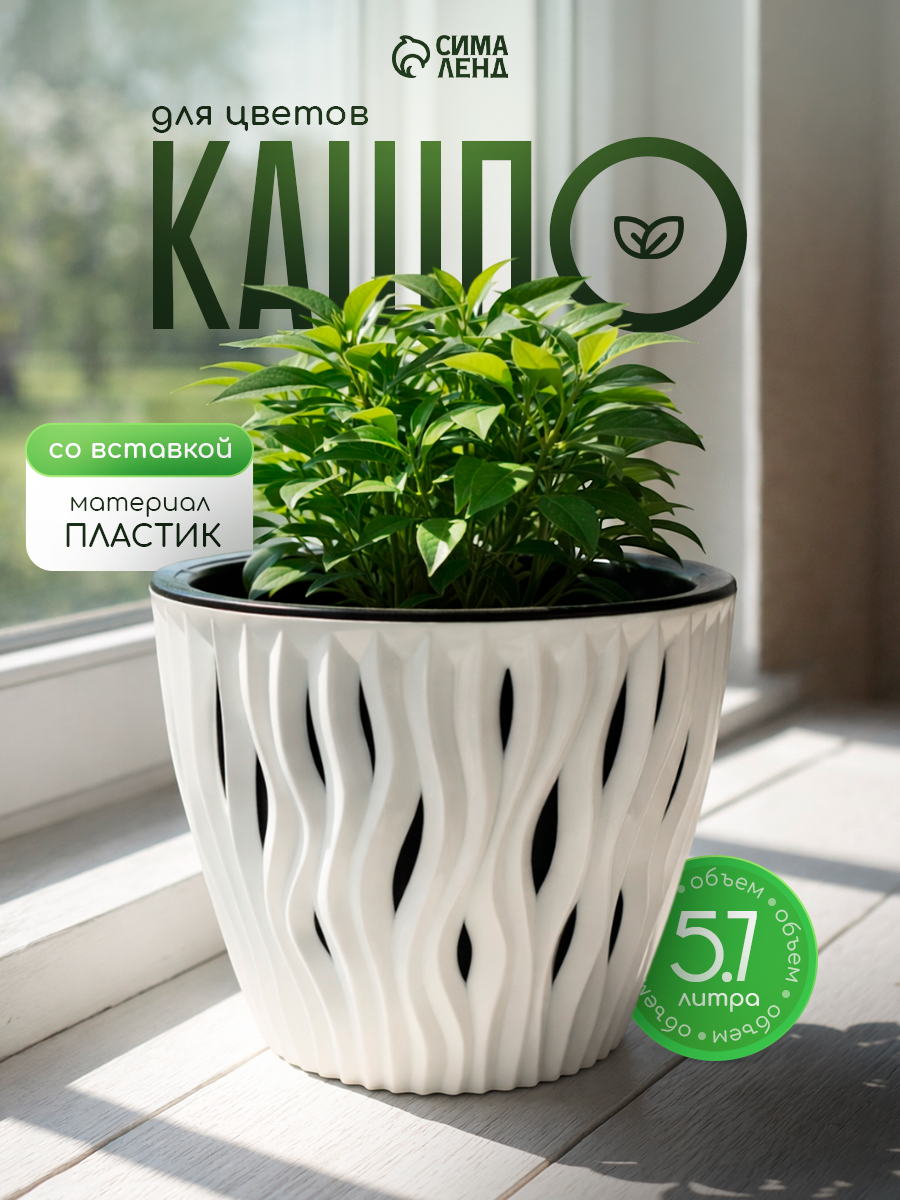 Кашпо для цветов со вставкой «Вдохновение», 5,7 л, d=23,5 см, белое/черное