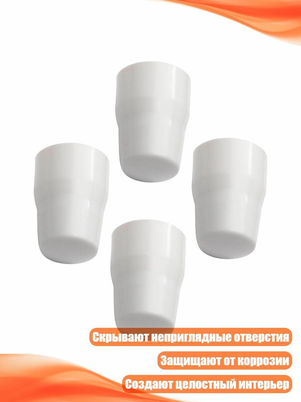 Защитные колпачки для сантехники