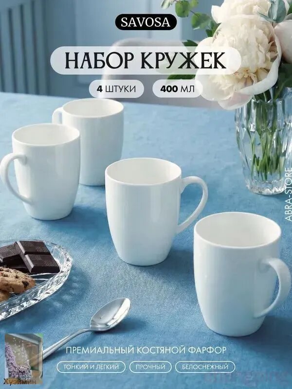 SAVOSA Blanc collection Кружка фарфоровая 400 мл 4 шт для чая и кофе белого цвета