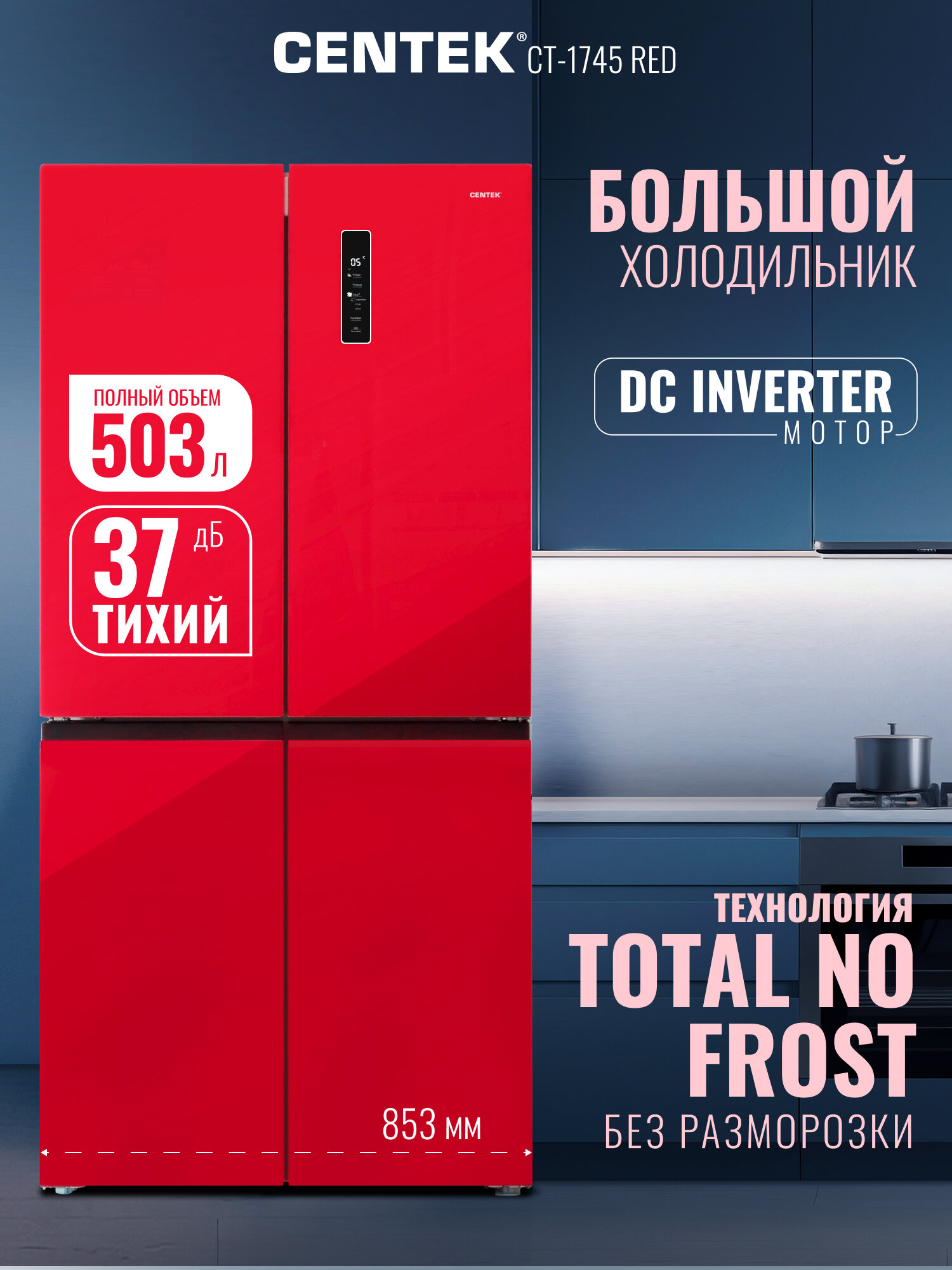 Холодильник Side by Side Centek CT-1745 Red, класс А++, общий объем 503 л, NO FROST, инверторный