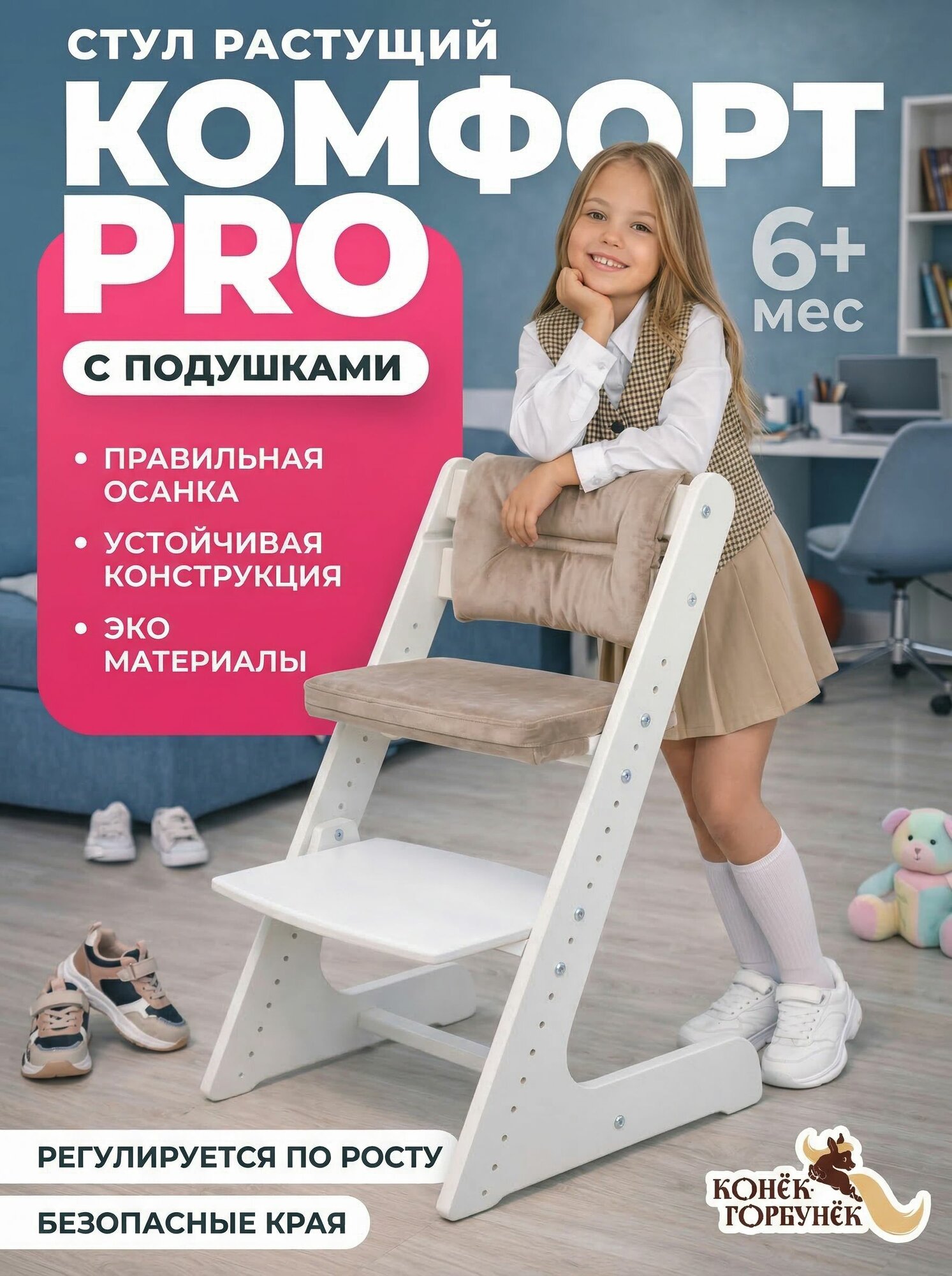 Растущий стул с подушками детский Комфорт Pro, Белый с подушками "сахара"