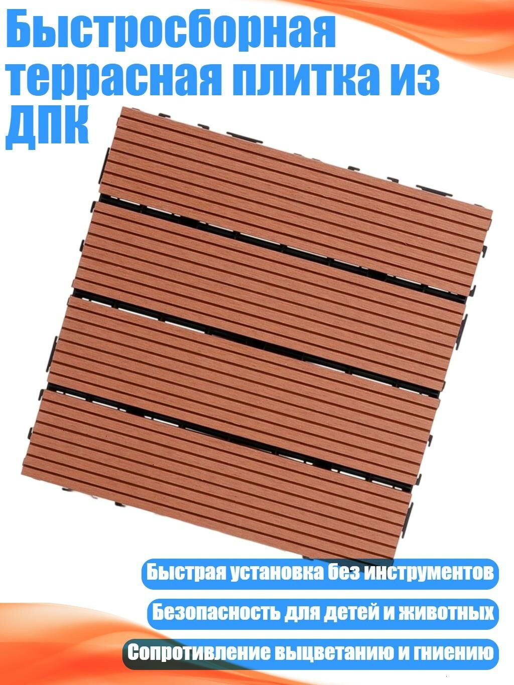 Быстросборная террасная плитка из ДПК, Прямоугольный мах