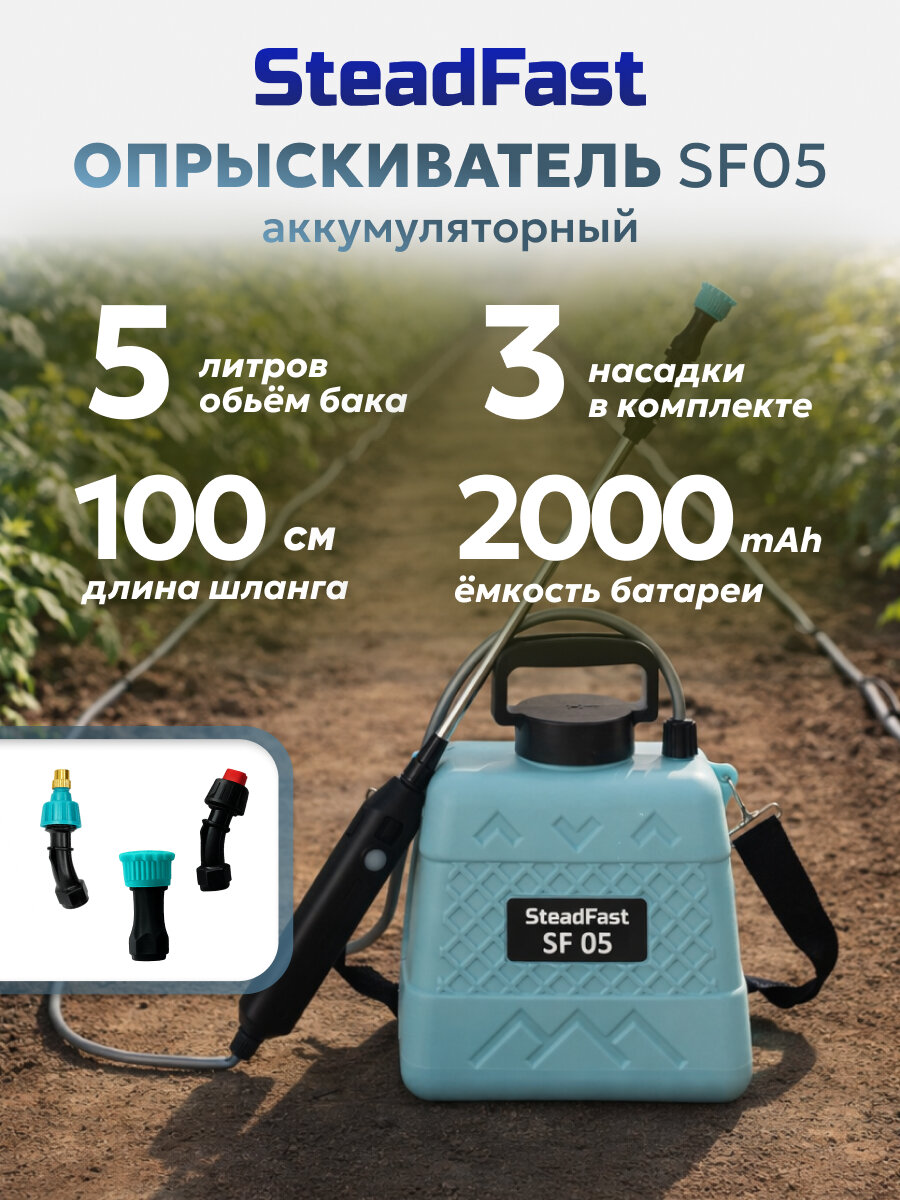 Опрыскиватель садовый аккумуляторный SteadFast SF 05, 5 литров / распылитель для растений, для мойки машины, уборки дома, пульверизатор