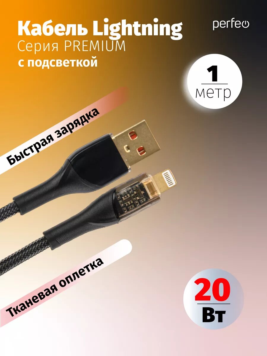 Кабель USB А вилка - Lightning вилка, 20W, нейлон, черный, длина 1 м, PREMIUM (I4331)