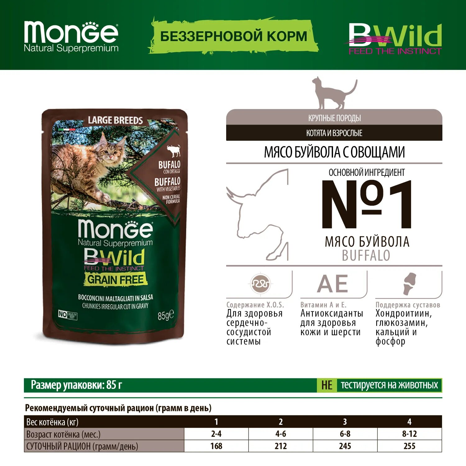 Влажный корм для котят и кошек крупных пород Monge Cat BWild GRAIN FREE, с буйволом и овощами, паучи, 1 шт х 85 гр