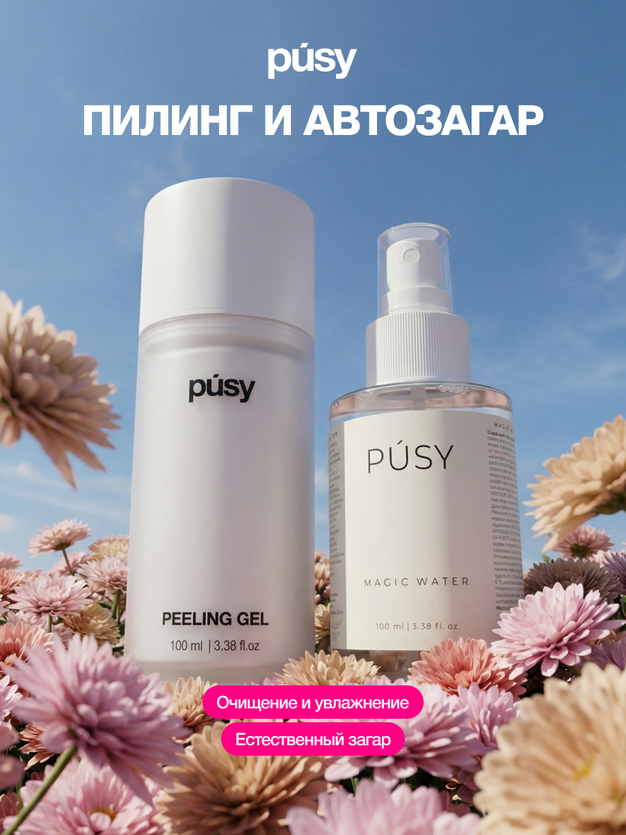 PUSY Набор, пилинг-скатка и автозагар, для лица, шеи и зоны декольте