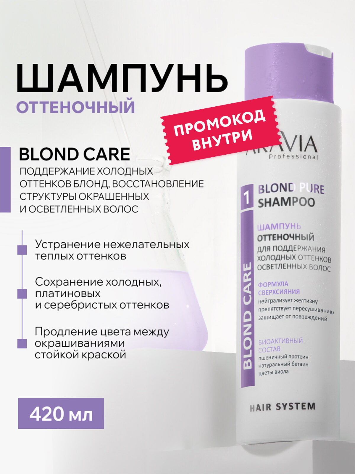 ARAVIA Шампунь оттеночный для поддержания холодных оттенков осветленных волос Blond Pure Shampoo, 420 мл