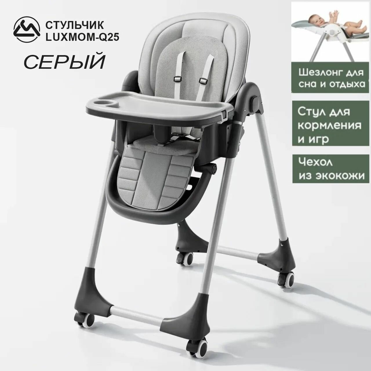 Стульчик для кормления ребенка Luxmom q25 с рождения от 0 -3 лет, до 20 кг, складной, на колесиках, цвет Серый