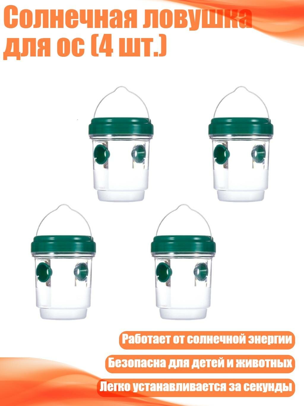 Солнечная ловушка для ос (4 шт.), Зеленый