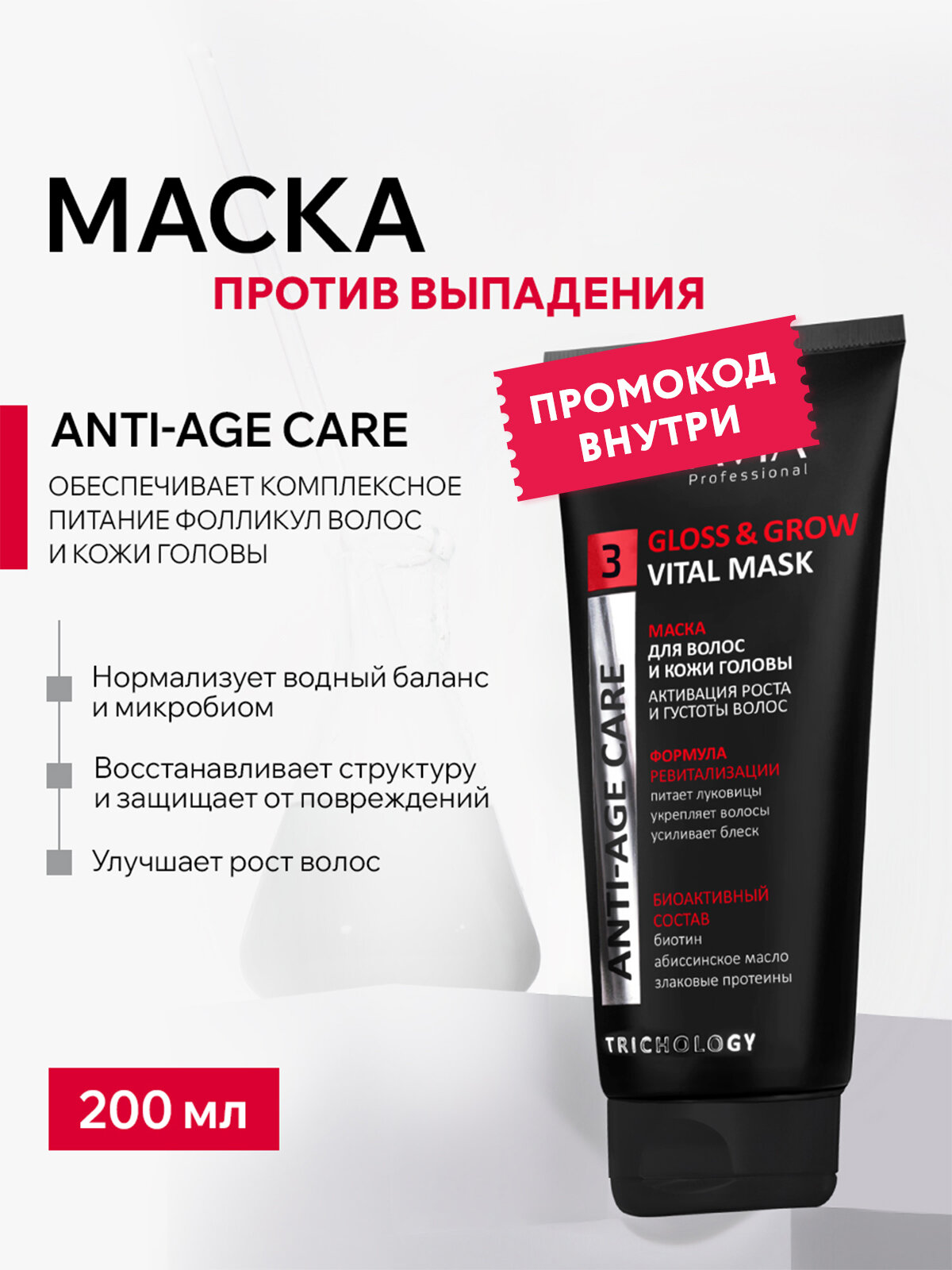 ARAVIA Маска для волос и кожи головы с биотином и абиссинским маслом Gloss & Grow Vital Mask, 200 мл