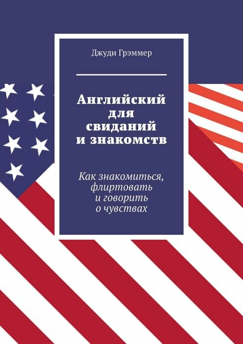 Английский для свиданий и знакомств