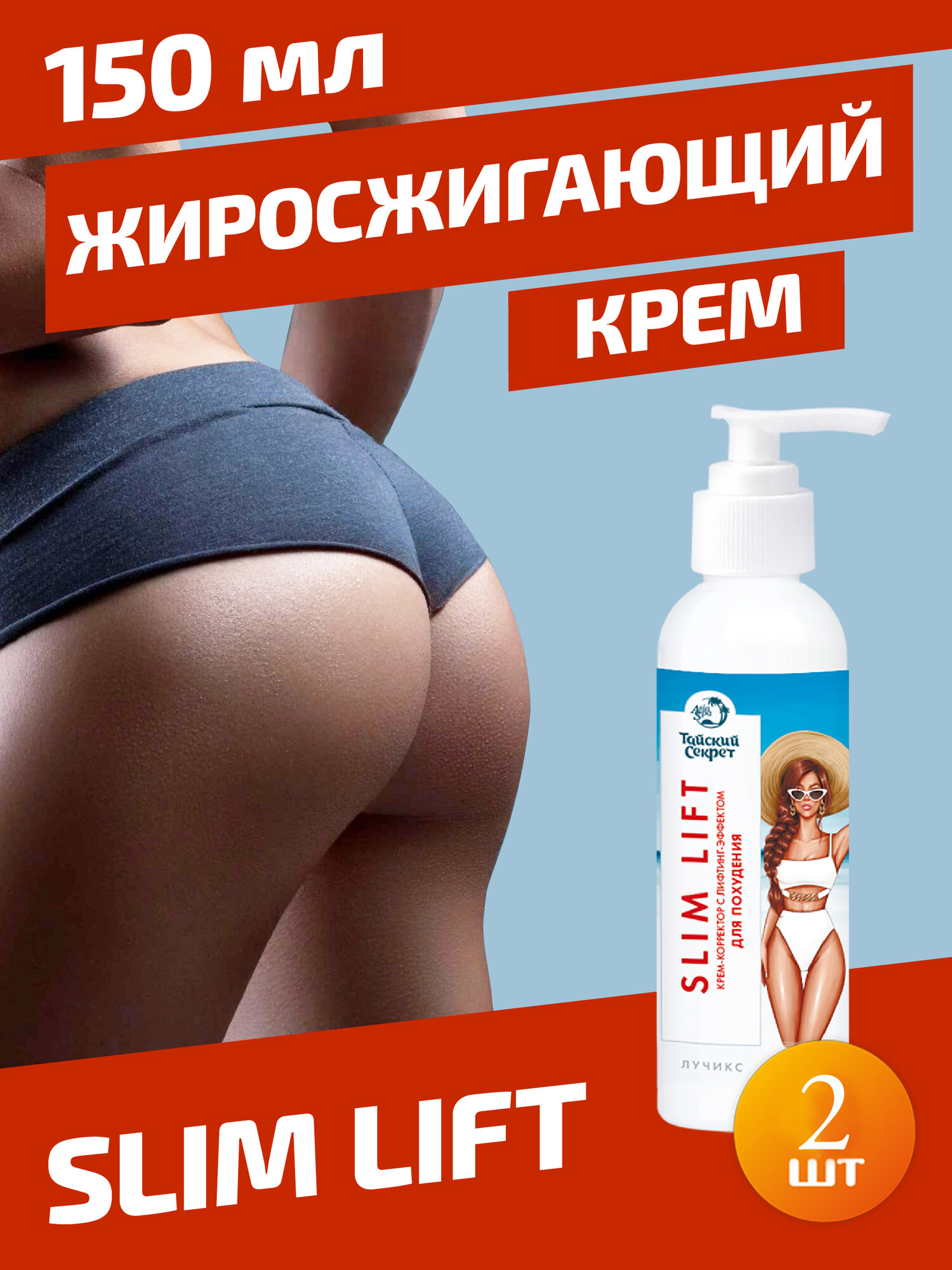 Тайский секрет. Крем для похудения, подтяжка и лифтинг. Гуарана и водоросли. Набор 2 штуки по 150 мл. / Лучикс