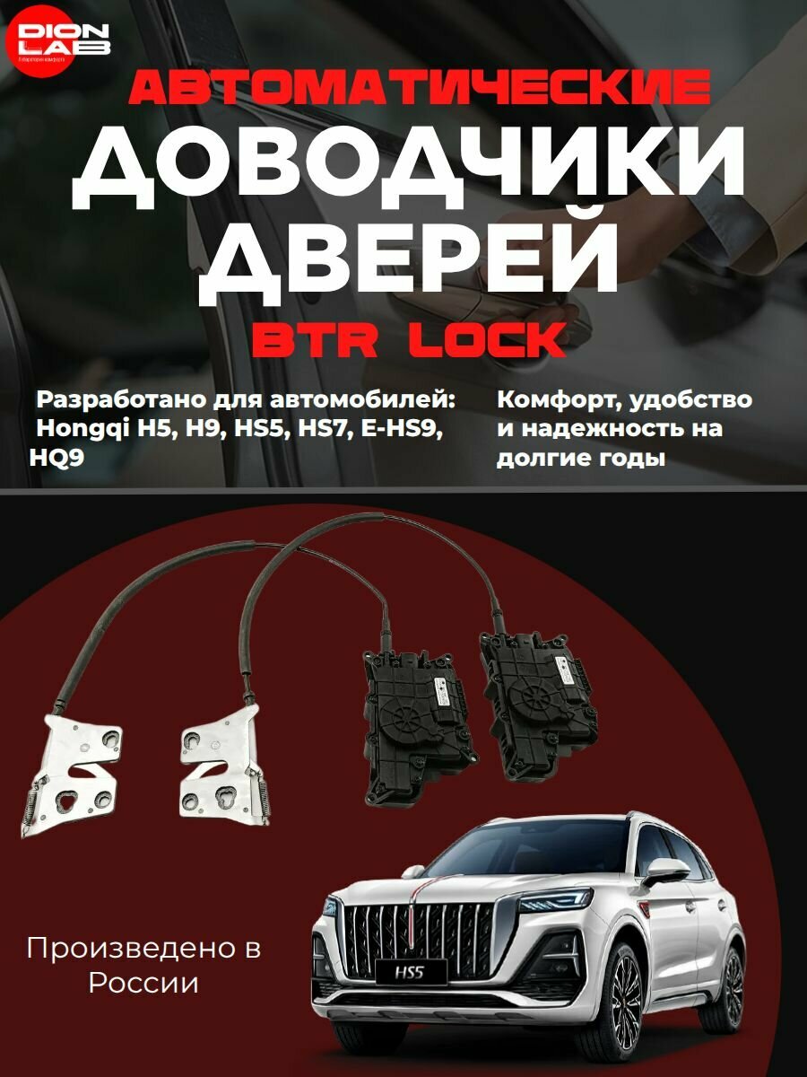 Автоматические доводчики автомобильных дверей BTR Lock, а/м Hongqi (2 двери)