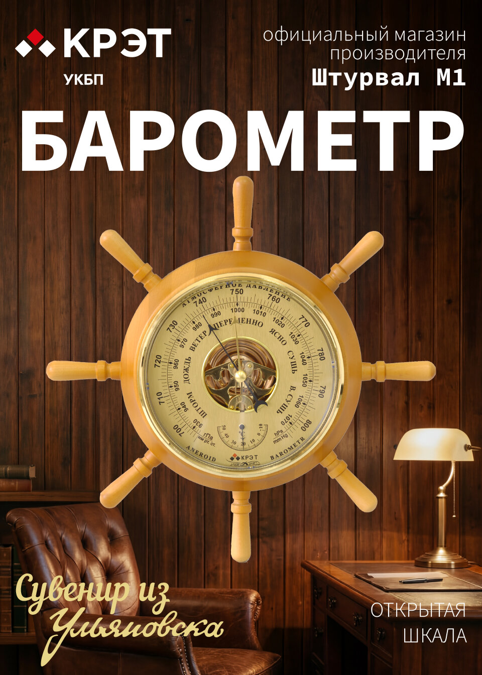Барометр штурвал М1