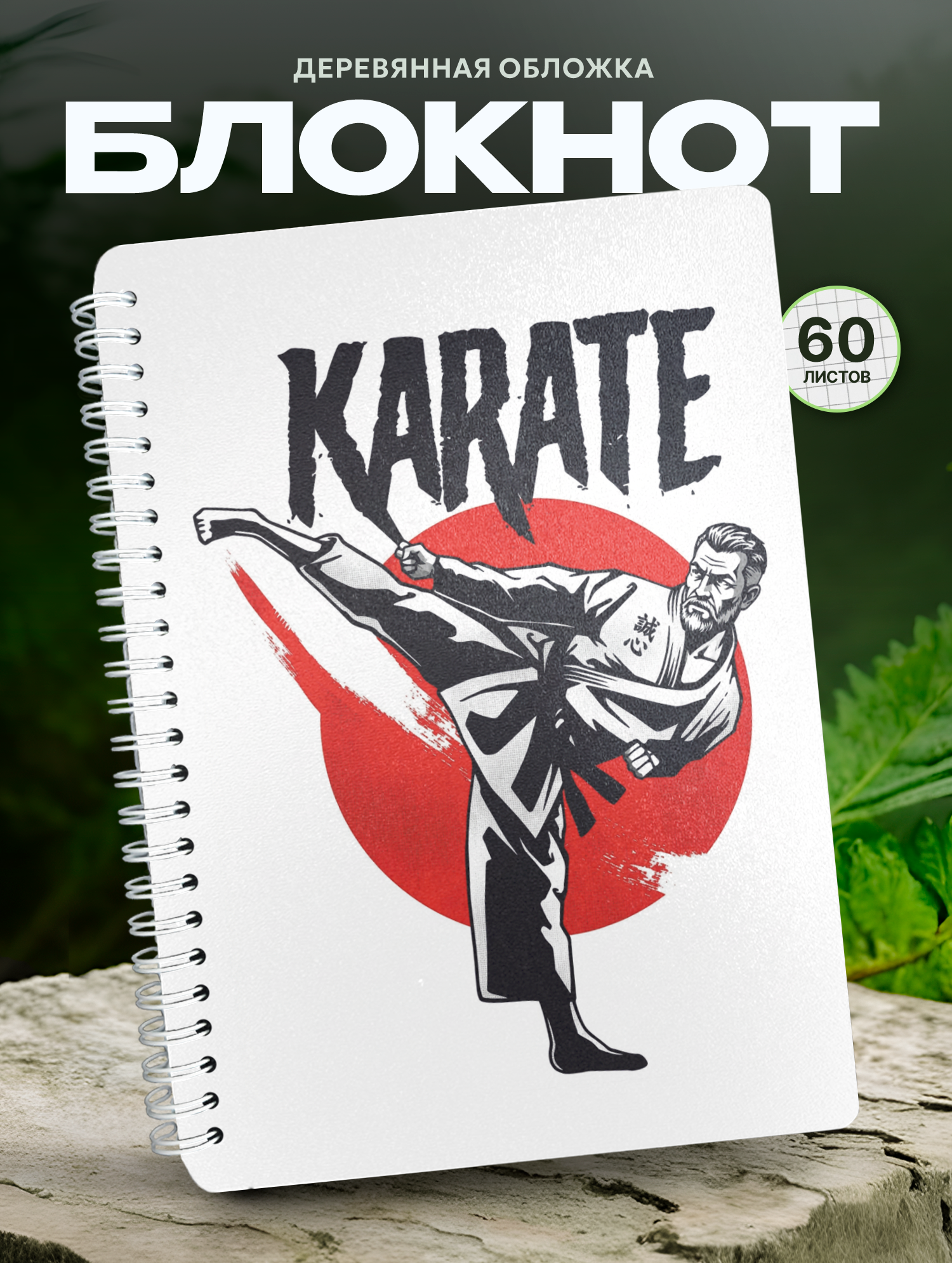 Блокнот Wood-book "Каратист на фоне красного круга", A5, твердая обложка, лхдф