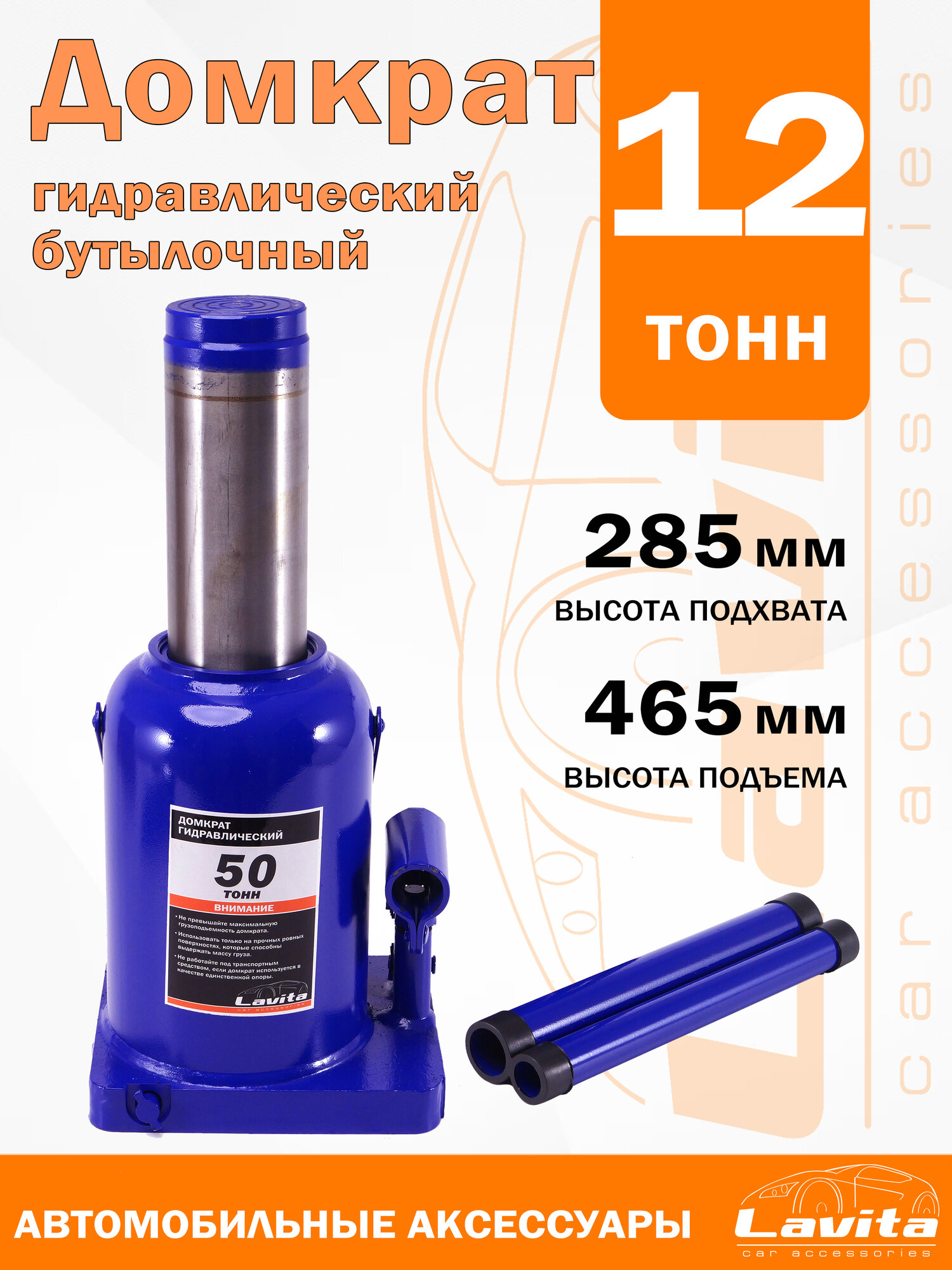 Домкрат гидравлический бутылочный Lavita, 50Т (285-465 мм) в картонной упаковке