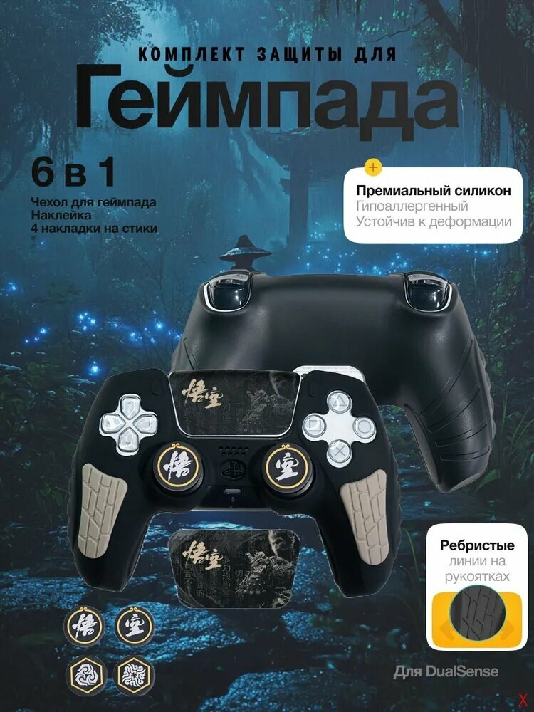 Чехол для геймпада PS5, чехол для джойстика PS5 DualSense защита с накладками на стики(Чёрный Ву-Конг)