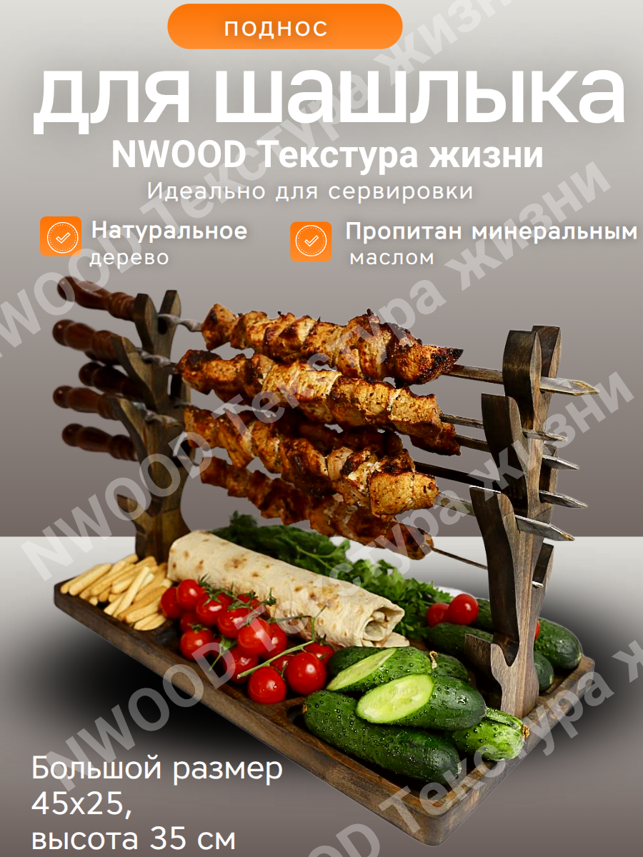 Менажница поднос для подачи шашлыка с держателями шампуров NWOOD Текстура жизни, береза, 25/45 см