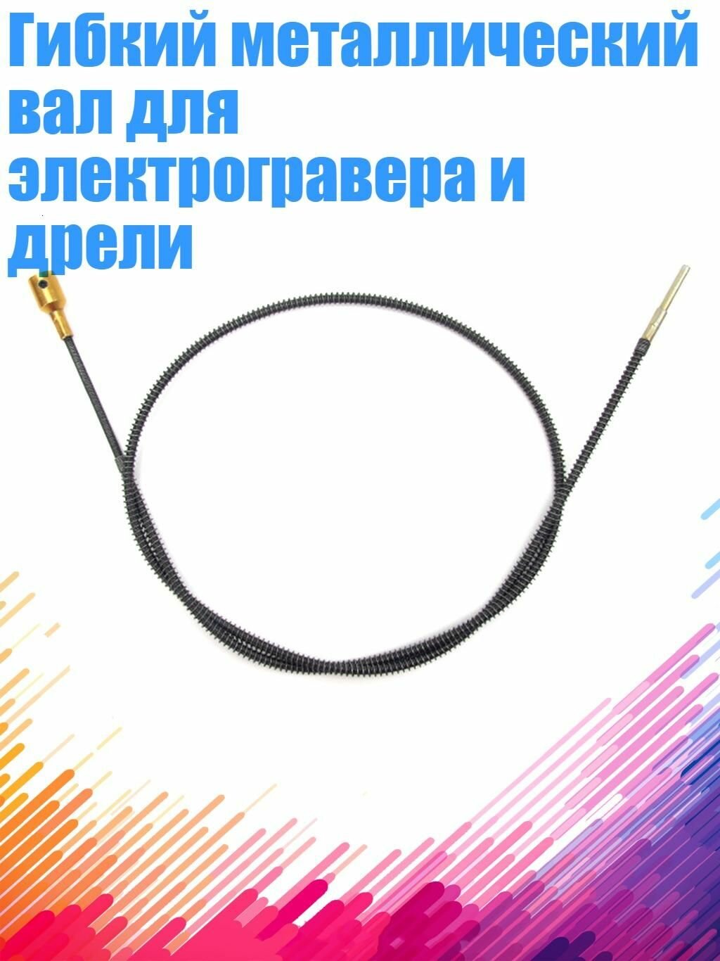 Гибкий металлический вал для электрогравера и дрели