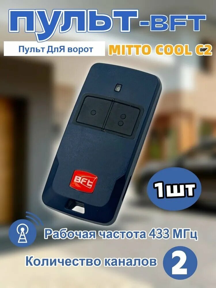 BFT Mitto cool c2 Пульт дистанционного управления 433 МГц, подходит для гаражных ворот, ворот и шлагбаумов (совместим с BFT)1 шт.