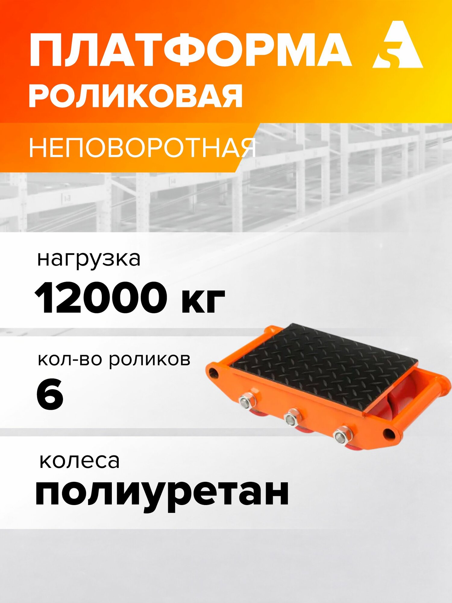 Роликовая платформа неповоротная CRO 6, 6 роликов, г/п 8 т