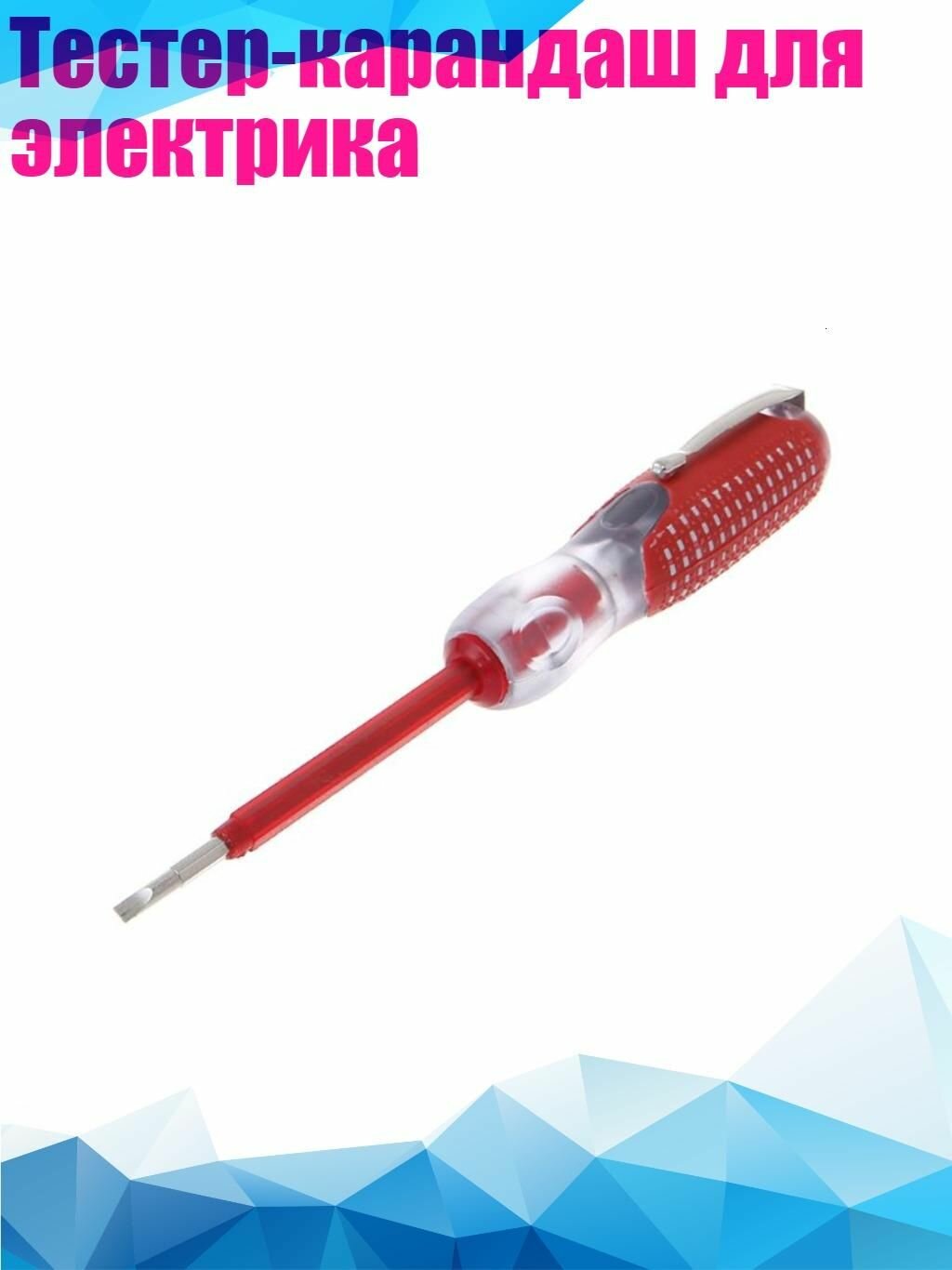 Тестер-карандаш для электрика