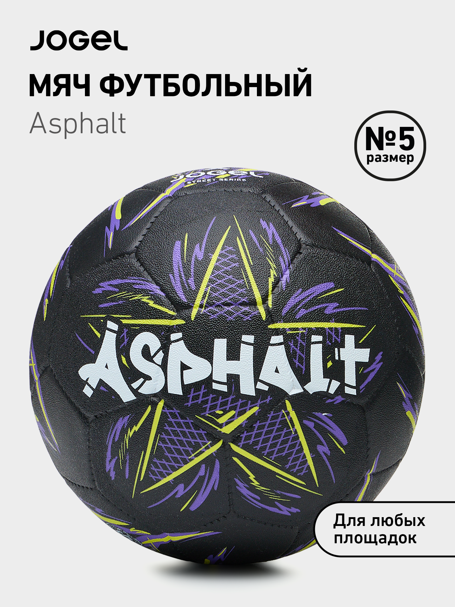 Мяч футбольный Jogel Asphalt, размер 5, цвет черный