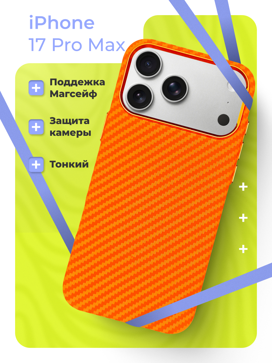 Чехол iPhone 17 Pro Max Mosbros под карбон с MagSafe / тонкий чехол на Айфон 17 Про Макс / оранжевый