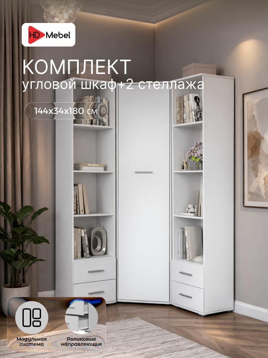 Стенка в гостиную Like №10 Белый, угловой шкаф, два стеллажа