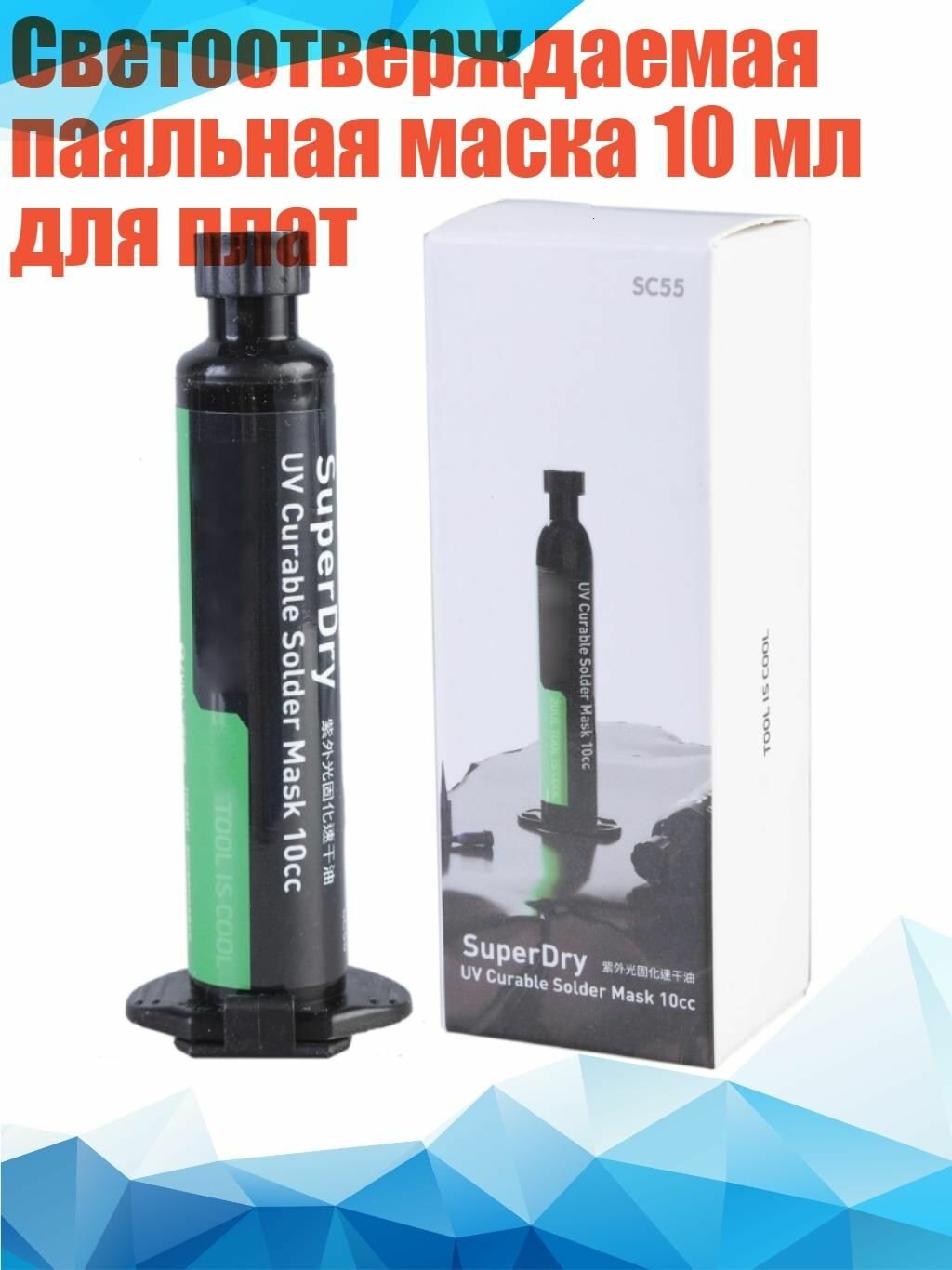 Светоотверждаемая паяльная маска 10 мл для плат