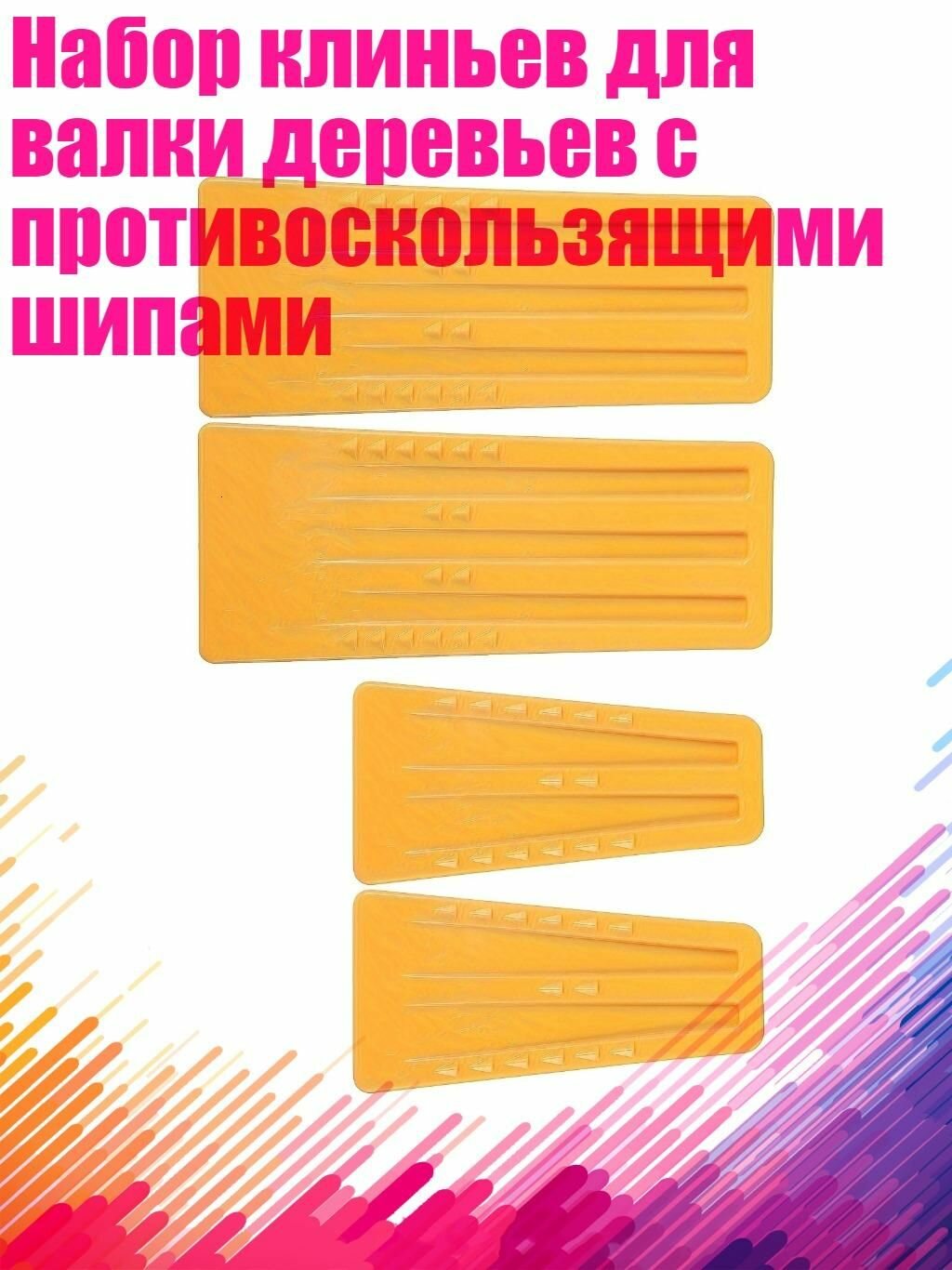 Набор клиньев для валки деревьев с противоскользящими шипами