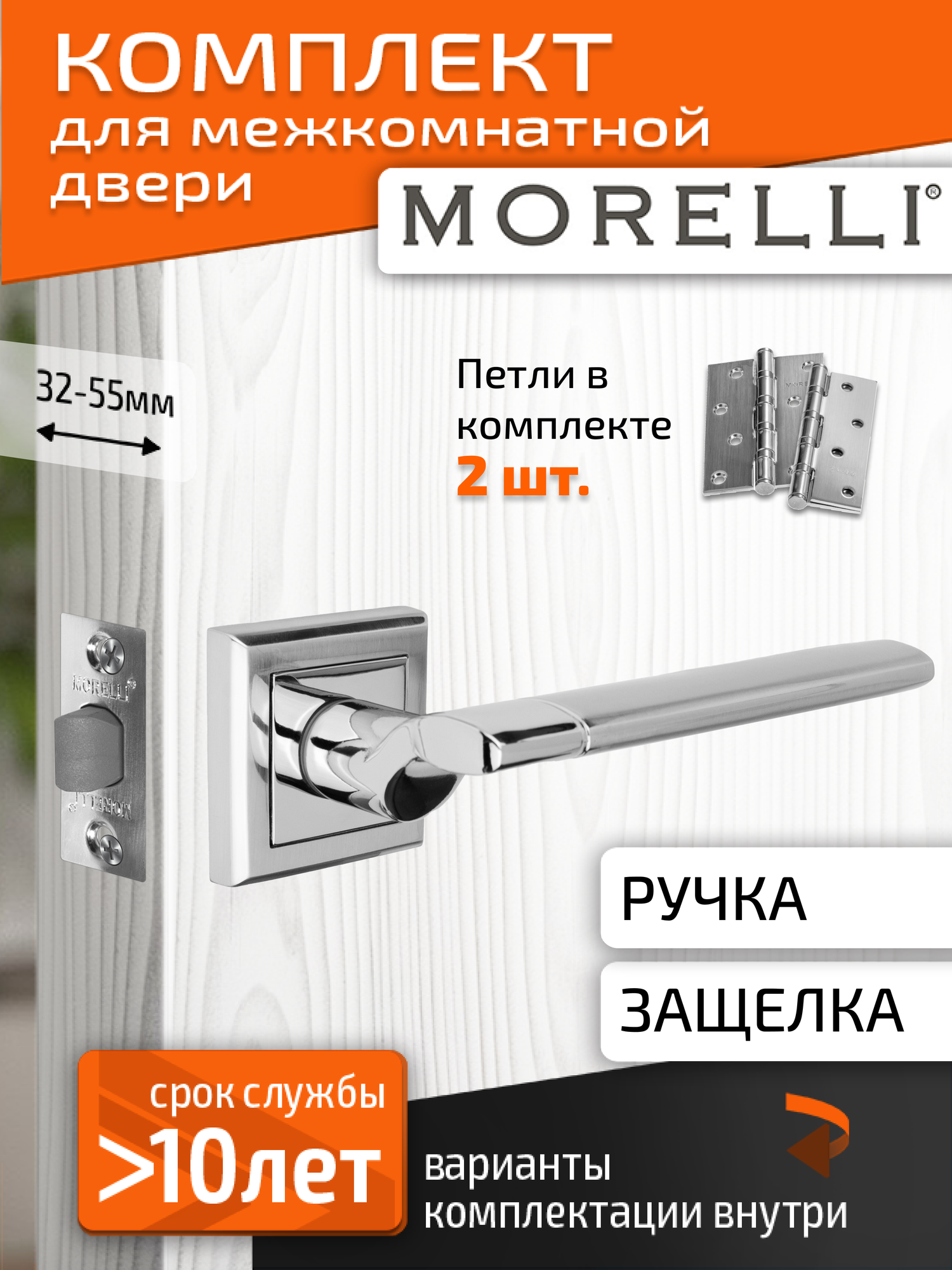 Комплект для межкомнатной двери Morelli ручка MH 21 S SC/CP + межкомнатная защелка + врезные петли / матовый хром