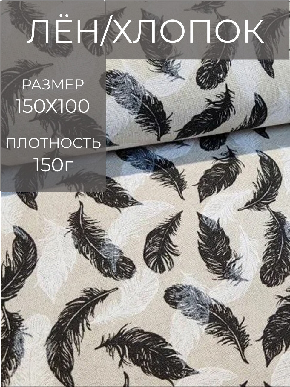 150 см. Декоративная льняная ткань с рисунком Перьев цена 1 м розница