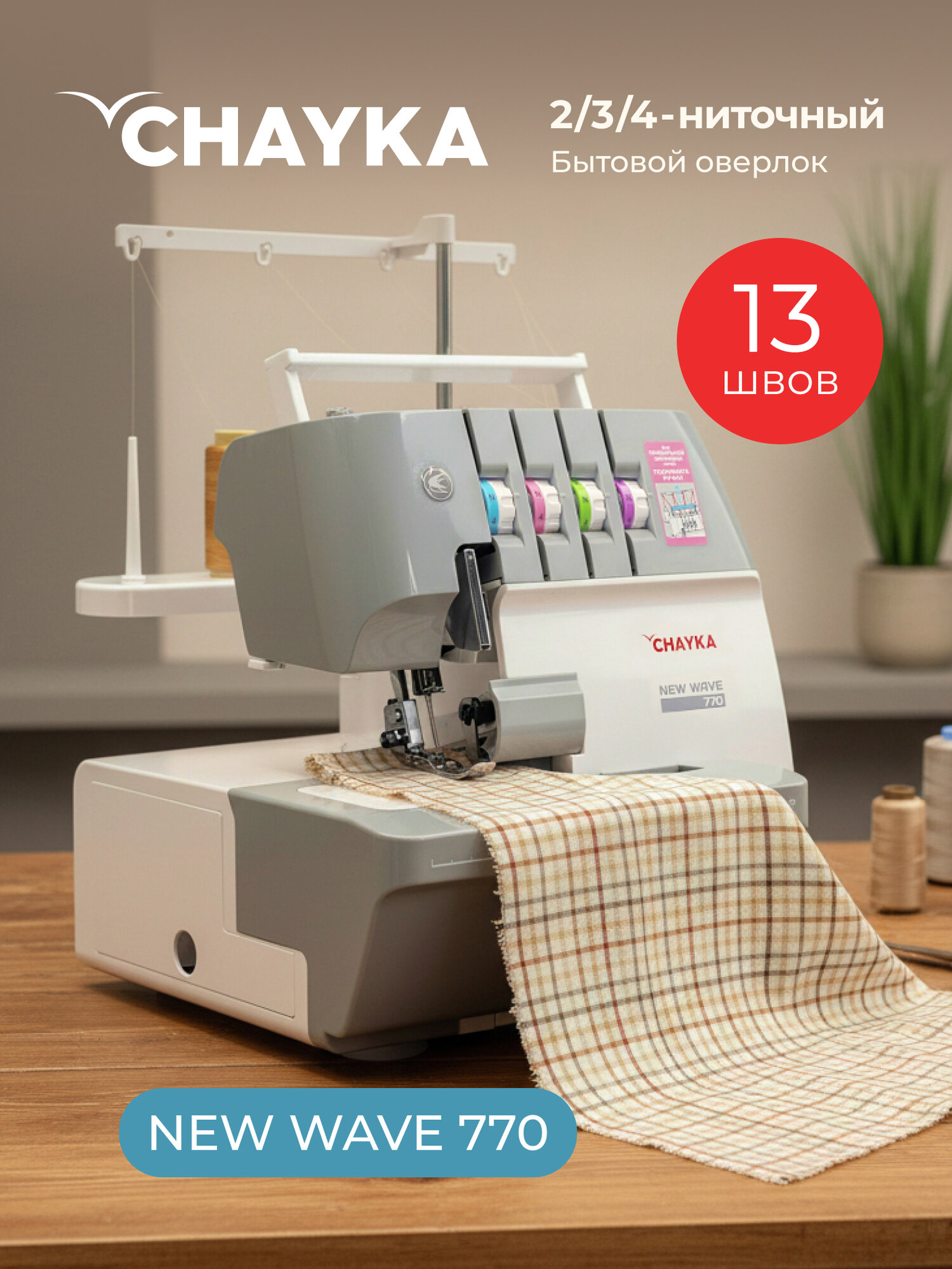 Оверлок New Wave 770, 2/3/4 ниточный, с функцией свободного рукава, с мусоросборником