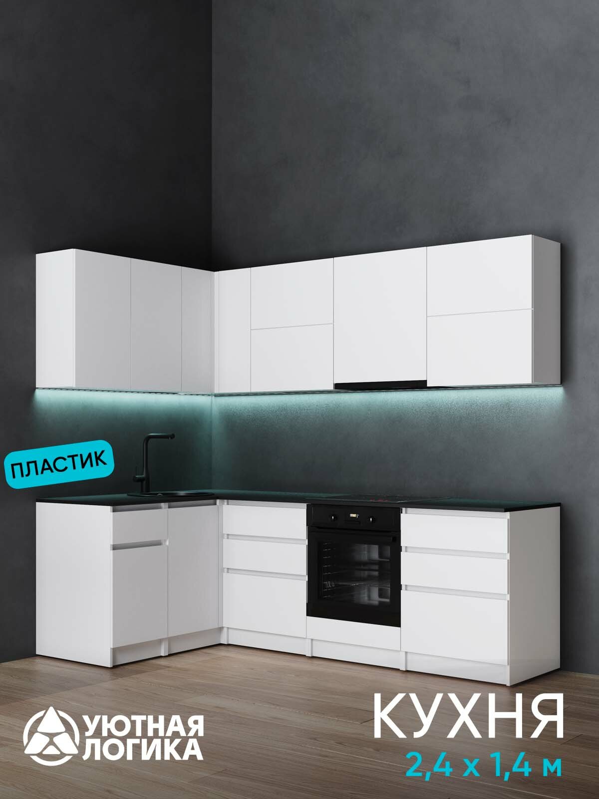 Кухня уютная логика, Брокер, пластик белая 2,4х1,4 м угловая, с ящиками и полками