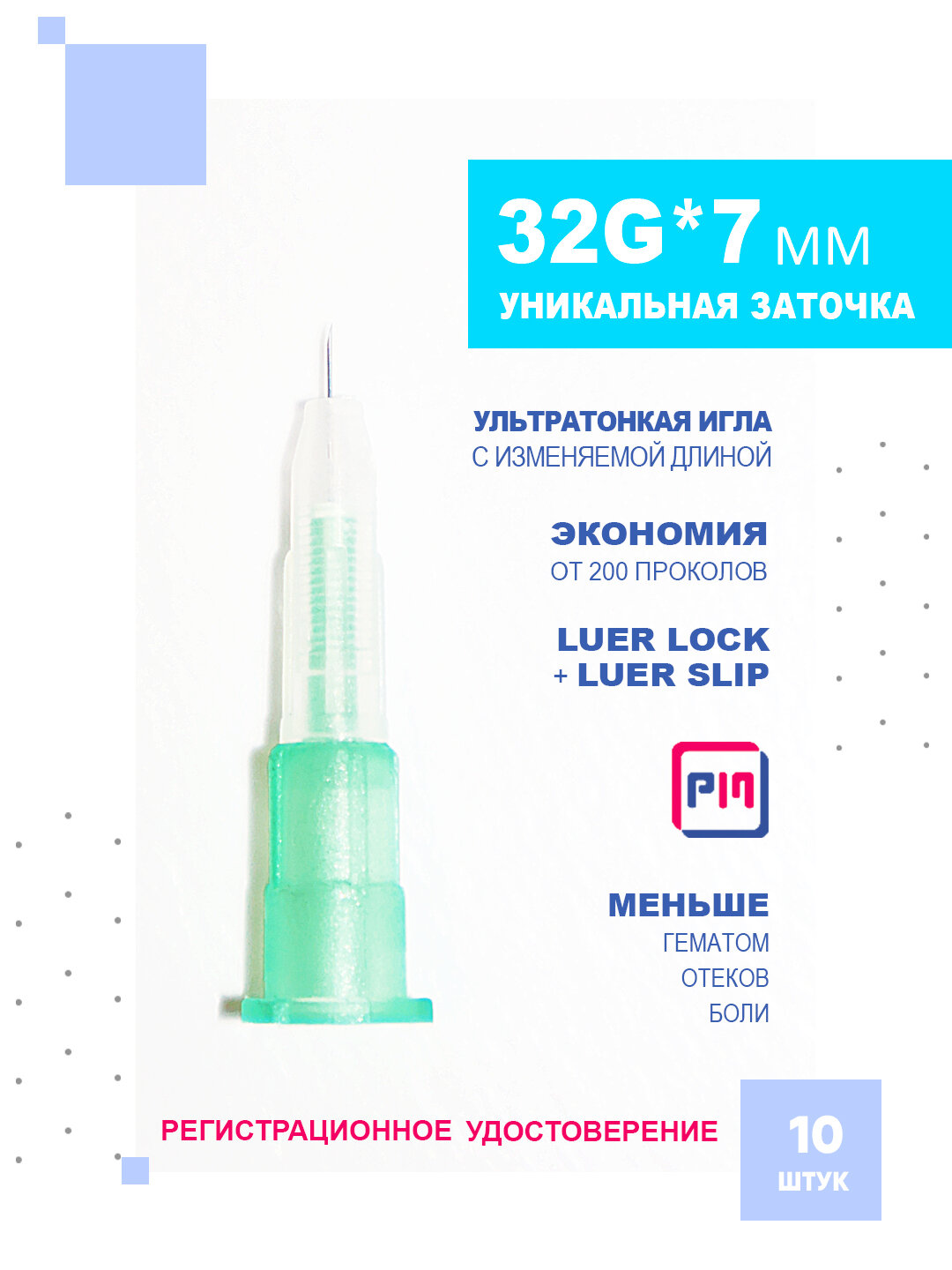 Иглы ультратонкие с изменяемой длиной 32G*7 mm, 10 штук.