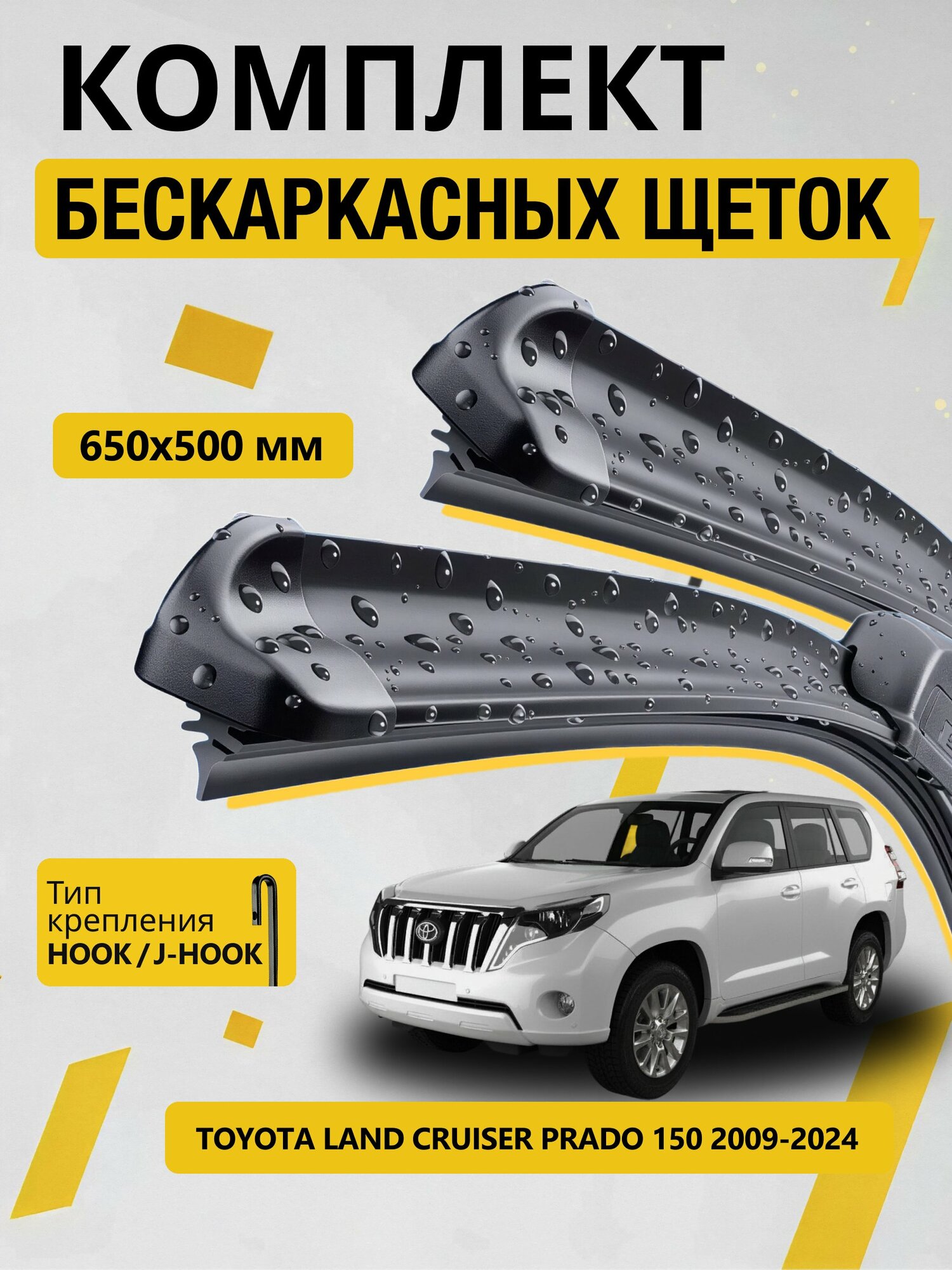 Дворники бескаркасные для Toyota Land Cruiser Prado 150 / 2009-2024 / Комплект щеток стеклоочистителя 650 500 мм Тойота Ленд Крузер Прадо