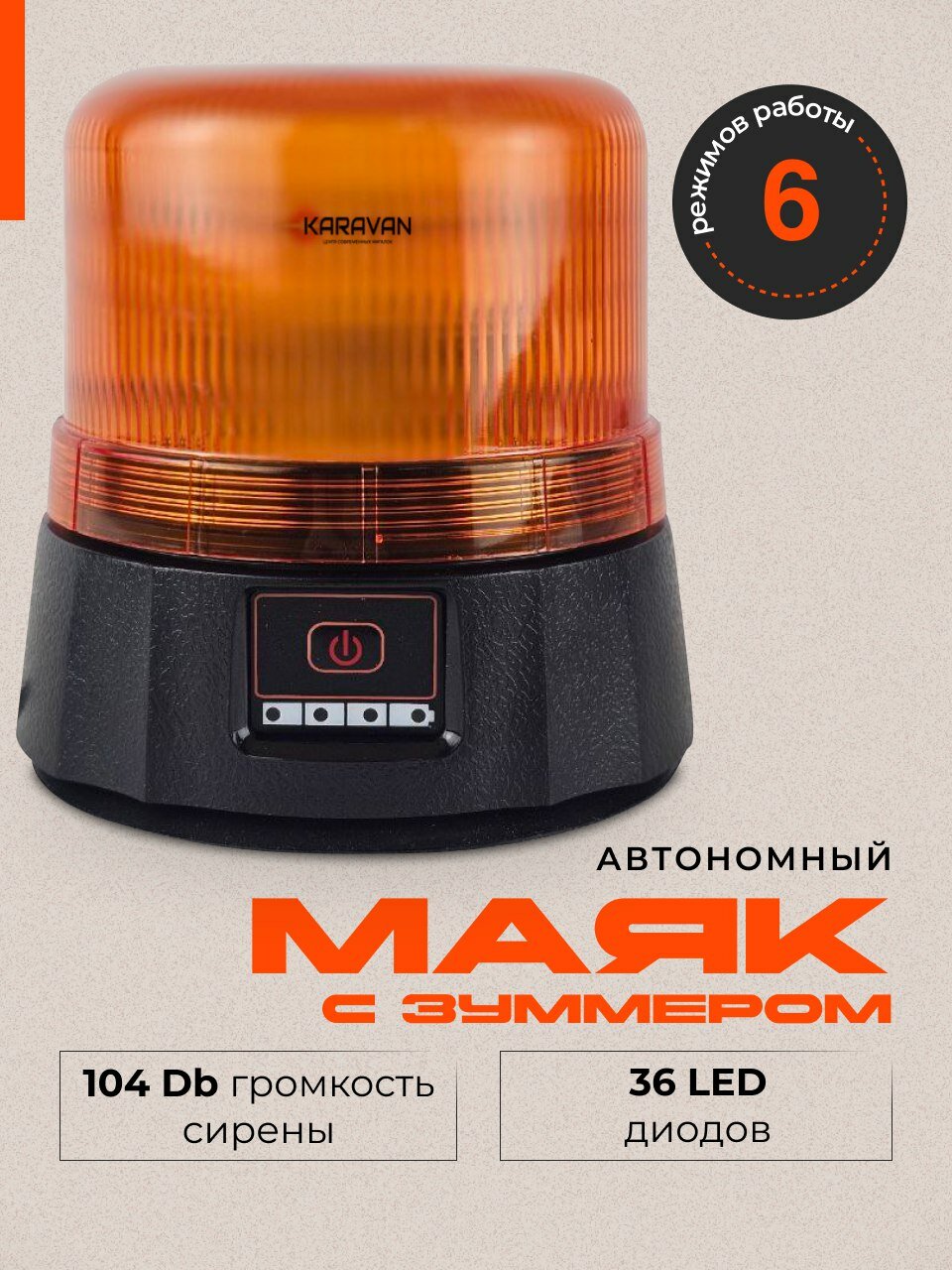 Проблесковый оранжевый маяк с сиреной на аккумуляторе 36LED, 104Db