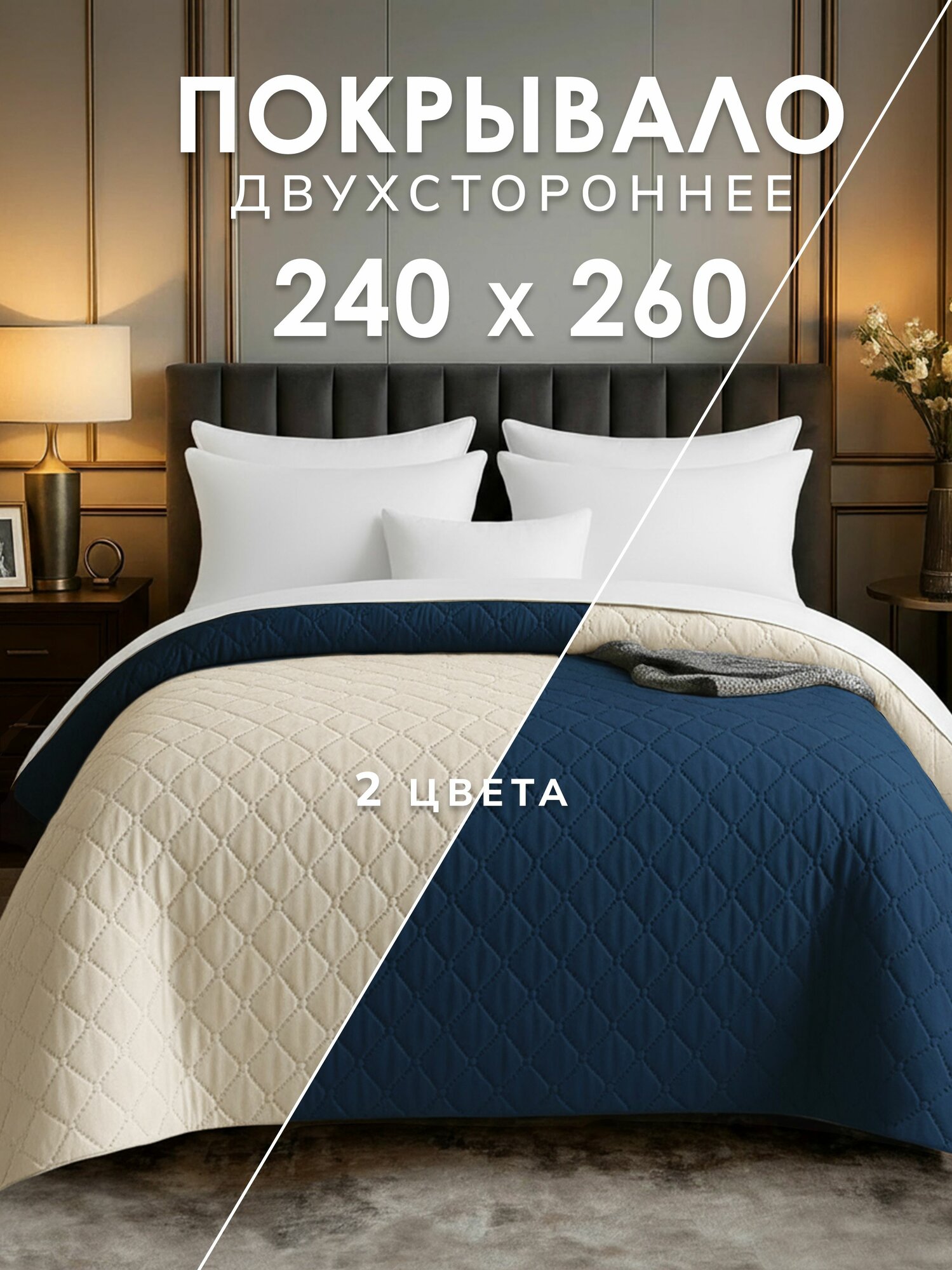 Покрывало на кровать 240х260, на диван, стеганое, гипоаллергенное