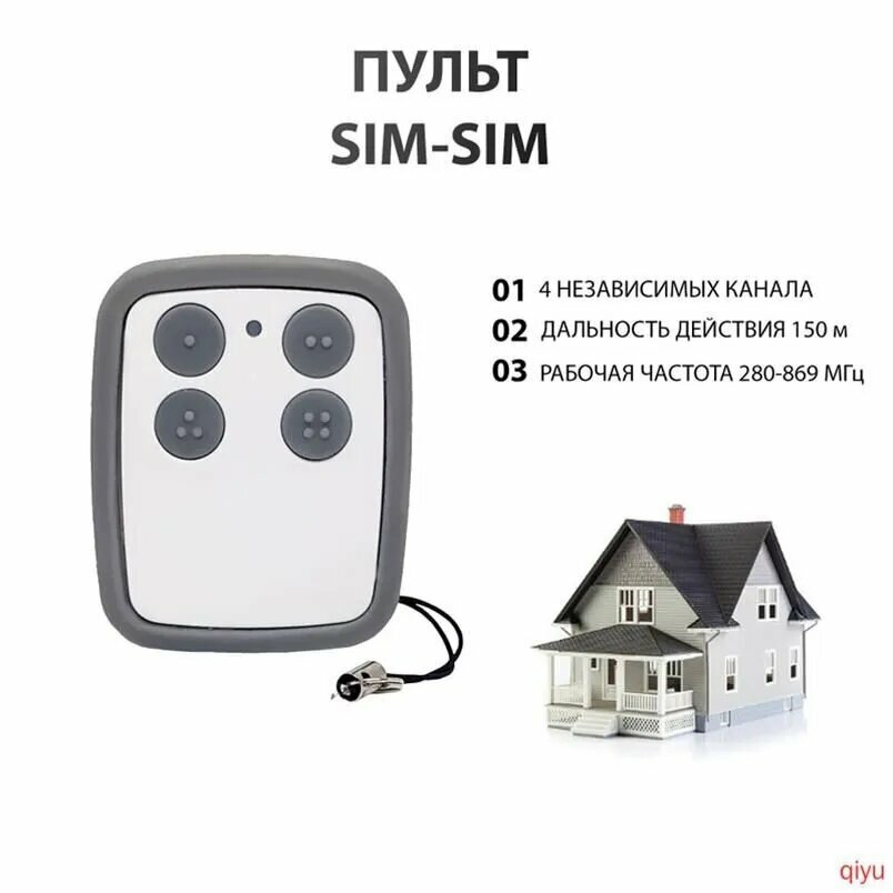 Пульт для ворот шлагбаума Sim-Sim. Брелок для ворот универсальный 4 канала для автоматики. Рабочая частота 280-868 МГц