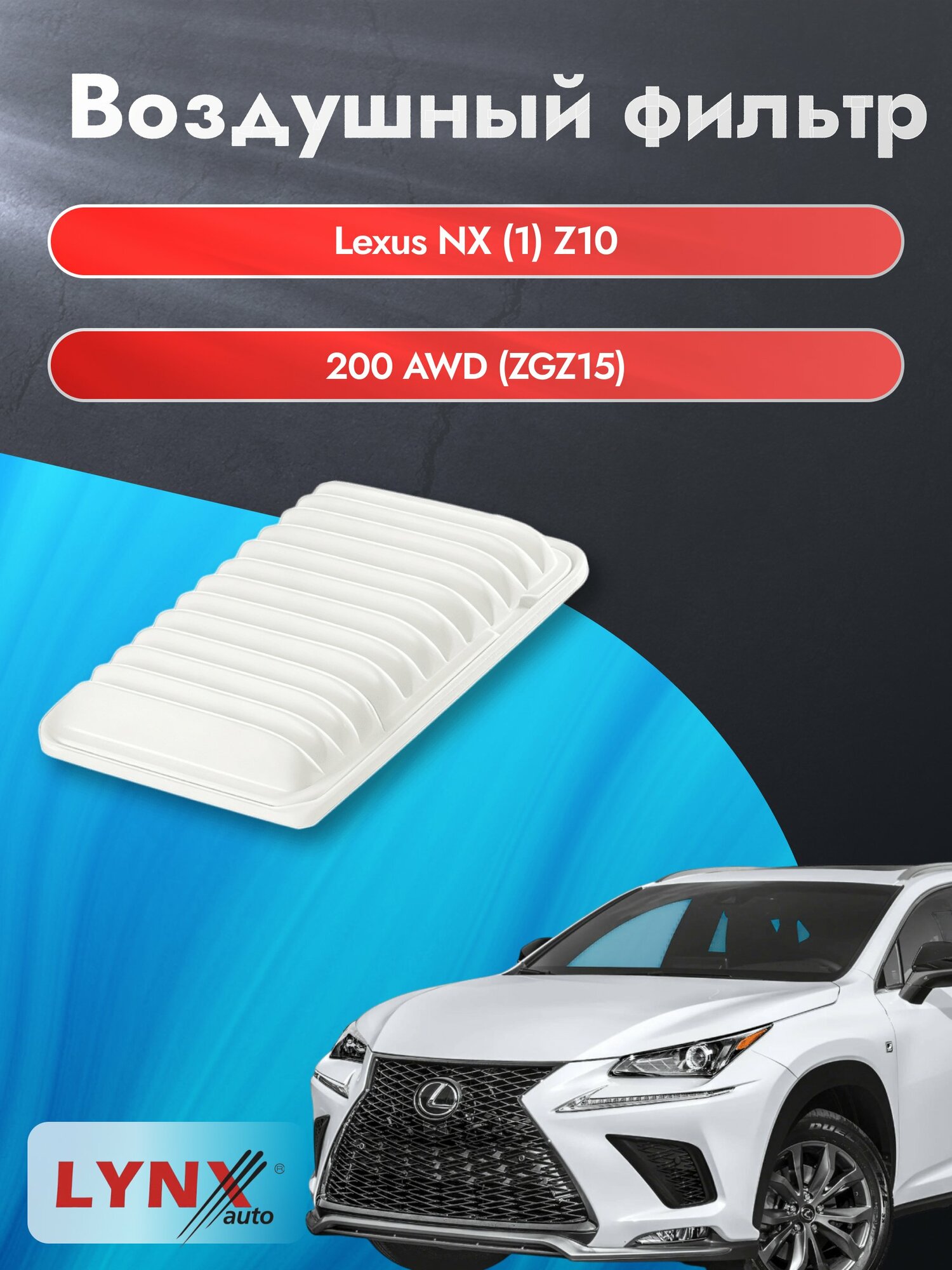 Воздушный фильтр на Lexus NX (1) Z10 / 2014-2021г. / Двигатель 2.0 (3ZR-FAE) LA-196, Лексус НХ / LYNXauto