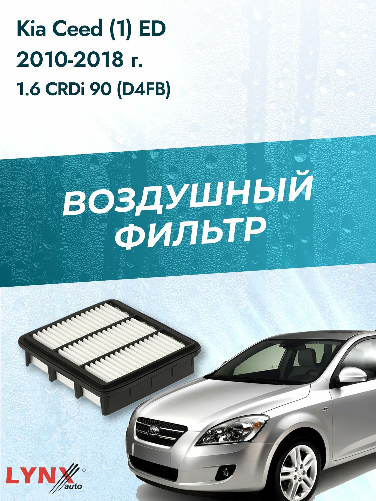 Воздушный фильтр на Kia Ceed (1) ED 2006-2012 г. Двигатель 1.6 CRDi 90 (D4FB) Киа Сид СВ