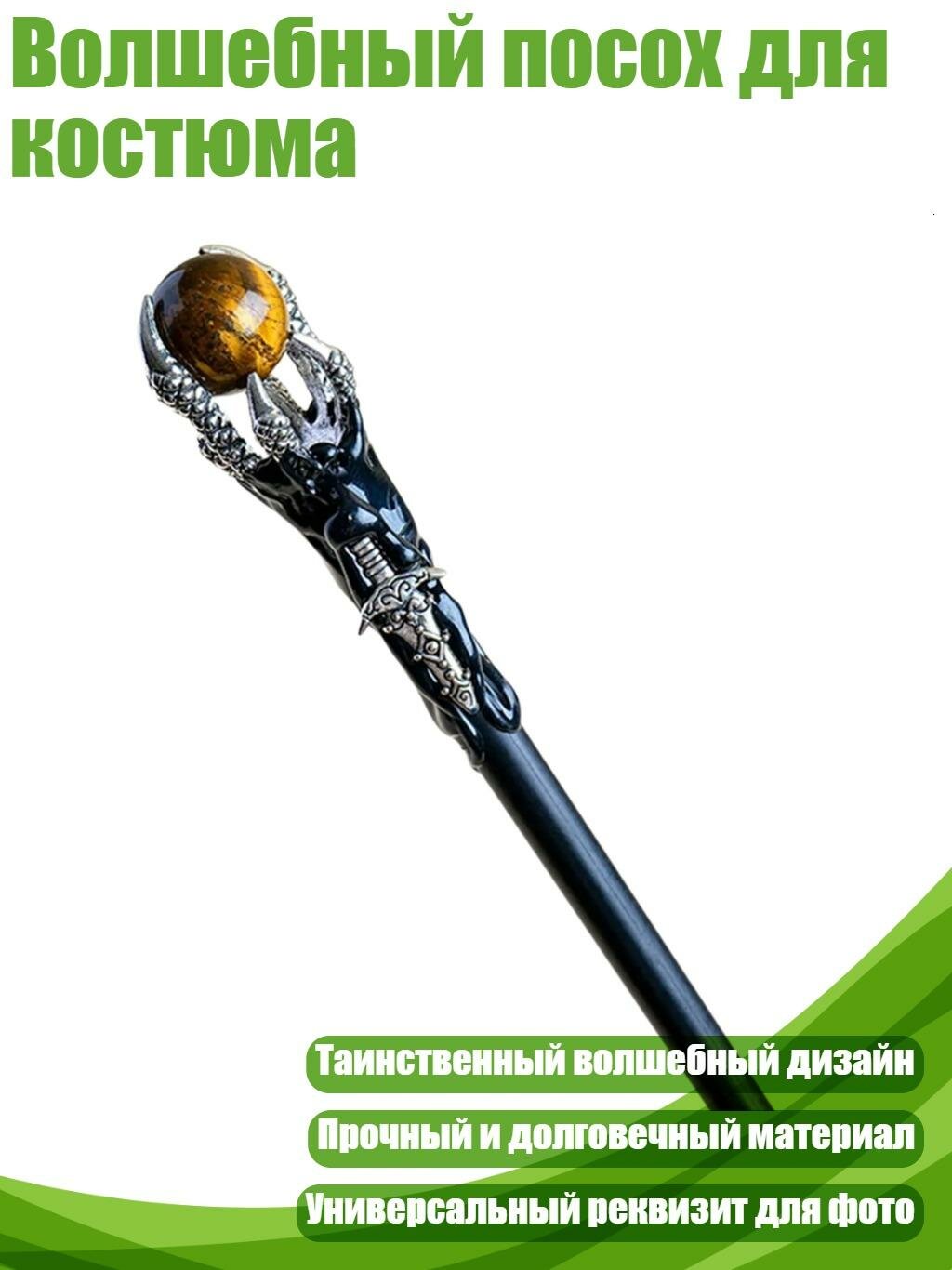 Волшебный посох для костюма, камень «тигровый глаз»