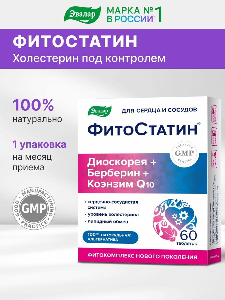 Фитостатин, 60 таблеток, Эвалар