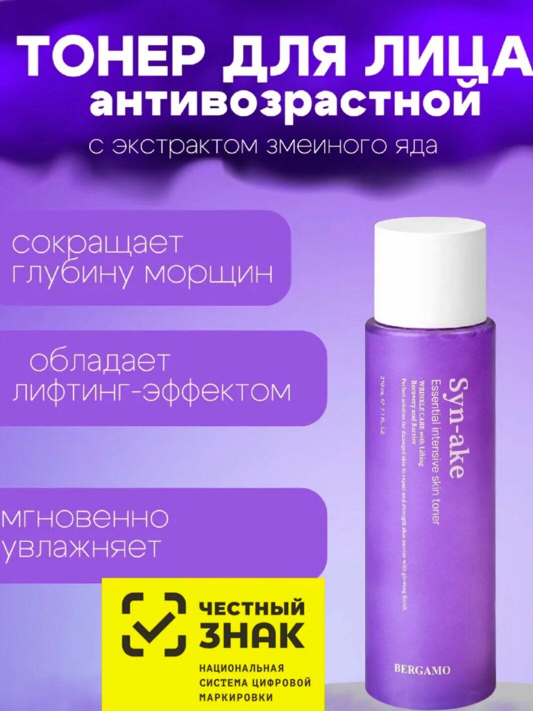 Bergamo антивозрастной тоник с пептидами Syn-ake Essential Toner, 210 мл Оригинал.
