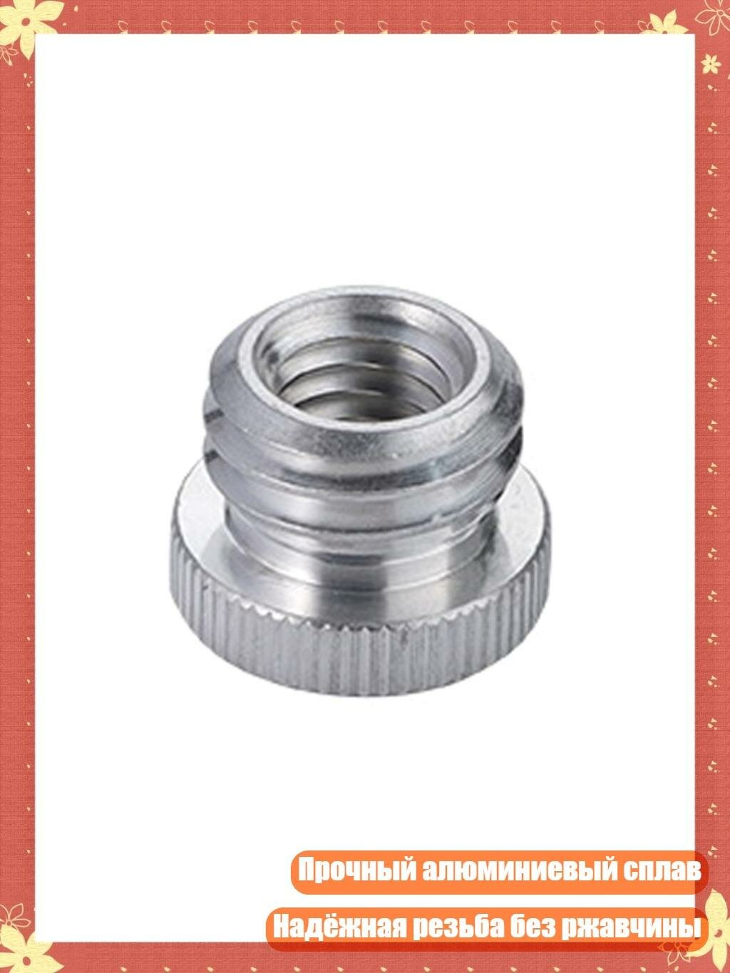 Адаптер 1/4″–5/8″ для лазерного уровня, от 3/8 "женский до 5/8 " мужской