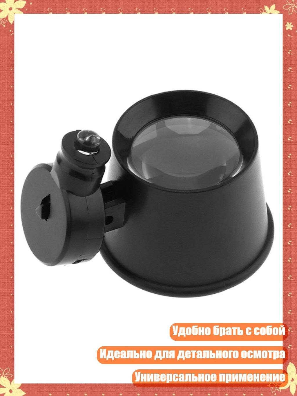 Лупа ювелирная 10×