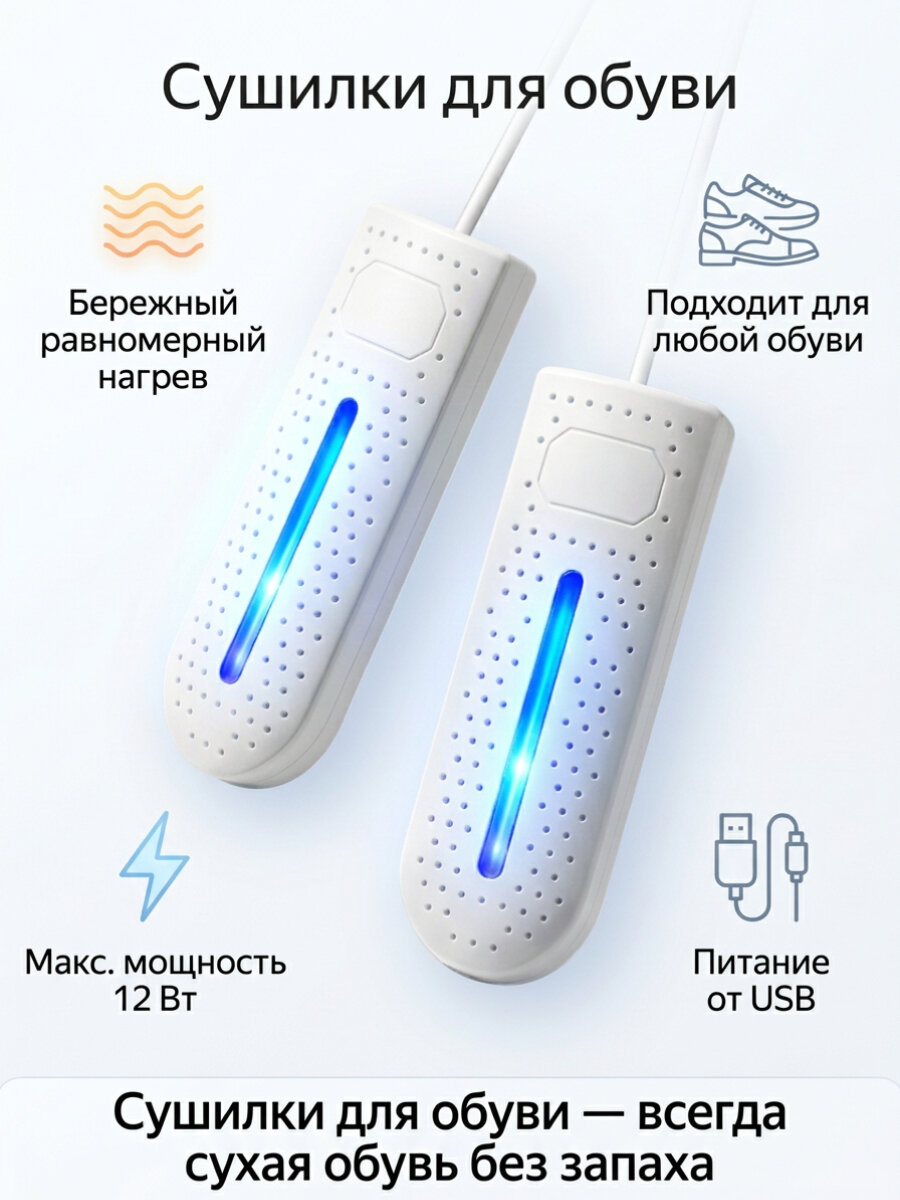 Сушилки для обуви электрическая USB, от сети