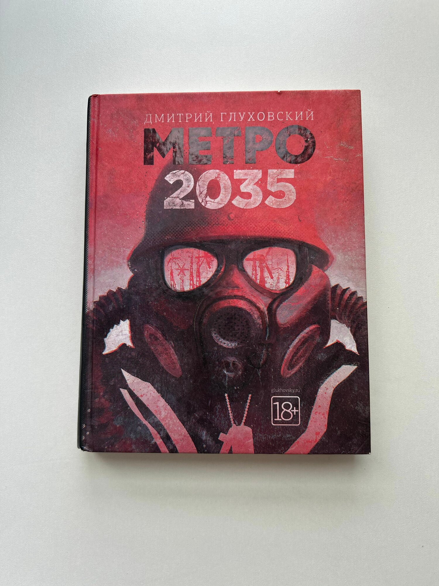 Книга Метро 2035 . Роман. Издание 2015 года (second-hand книга)